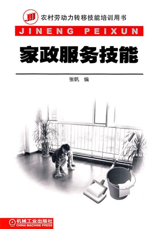 家政服务技能 张帆 编