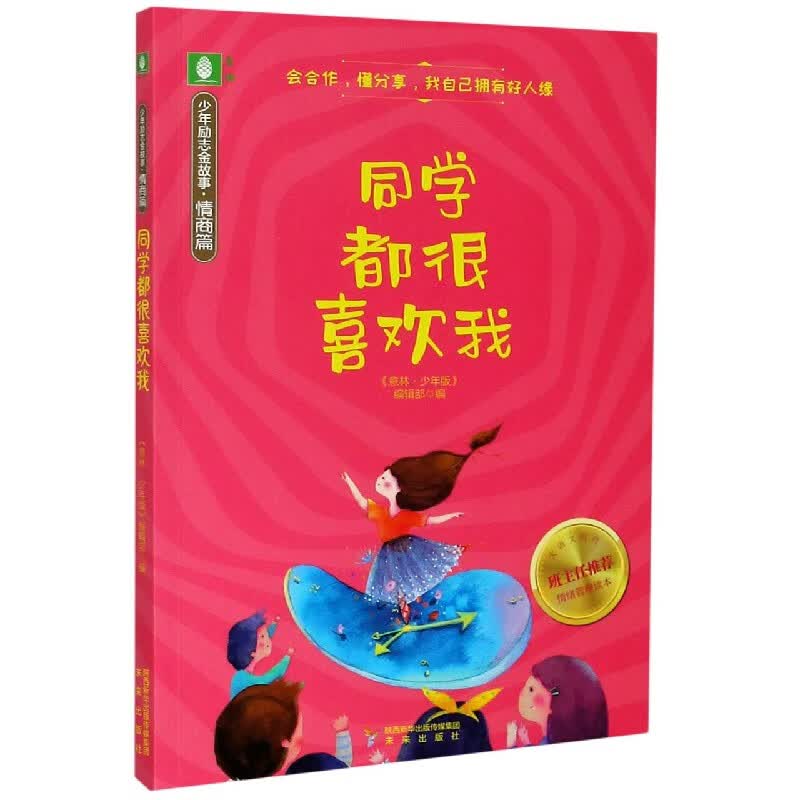 同学都很喜欢我/少年励志金故事
