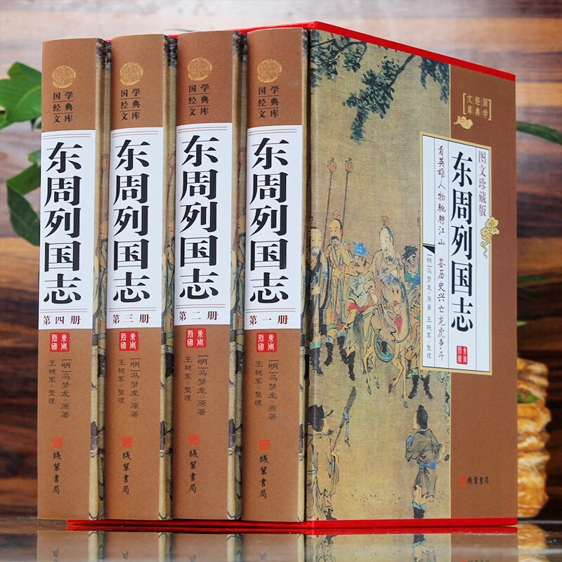东周列国志 精装4册 中国通史 东周列国志故事 图说春秋战国故事 冯梦龙长篇历史书 东周列国志 青少版 东周