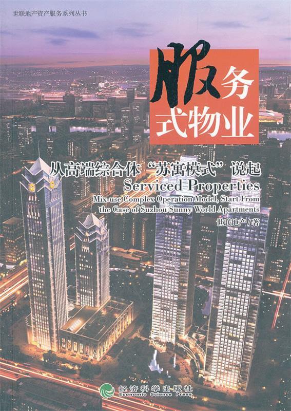 服务式物业:从高端综合体“苏寓模式”说起