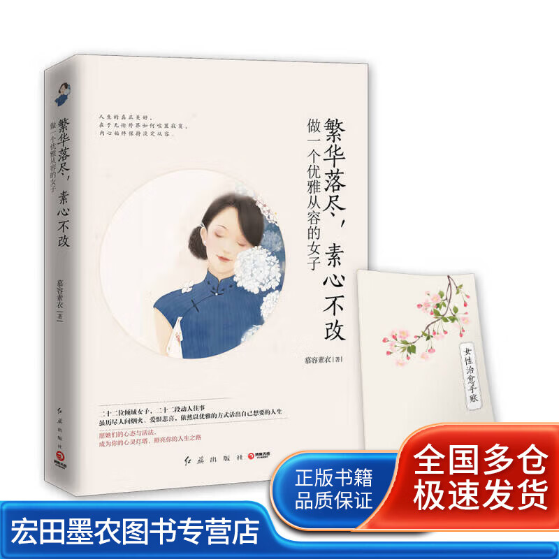 繁华落尽素心不改 做一个优雅从容的女子【特惠】