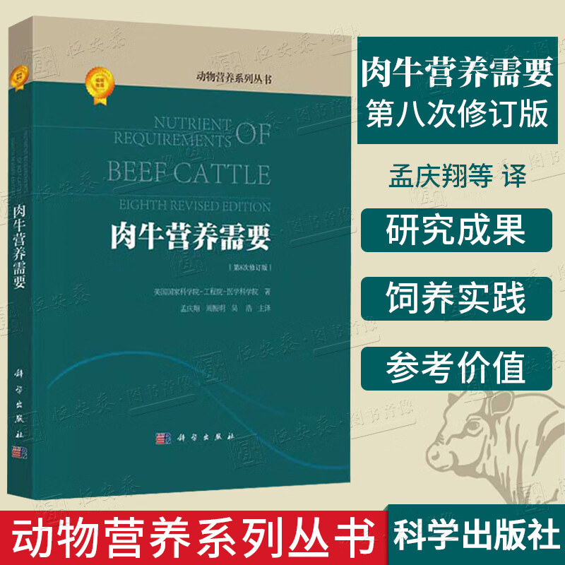 平装【现货】肉牛营养需要（第8次修订版）美国国家科学院-工程院-医学科学院著 动物营养系列丛书 科学出版社