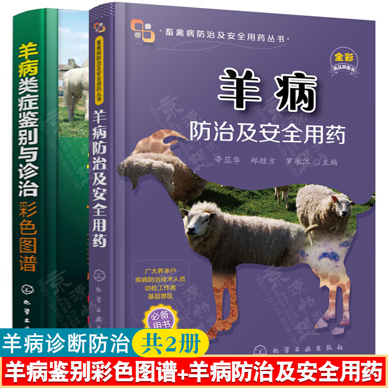 羊病防治及安全用药+羊病类症鉴别与诊治彩色图谱 羊病诊断羊病治疗全书兽医书籍大全肉羊养殖技术兽医手册养31392