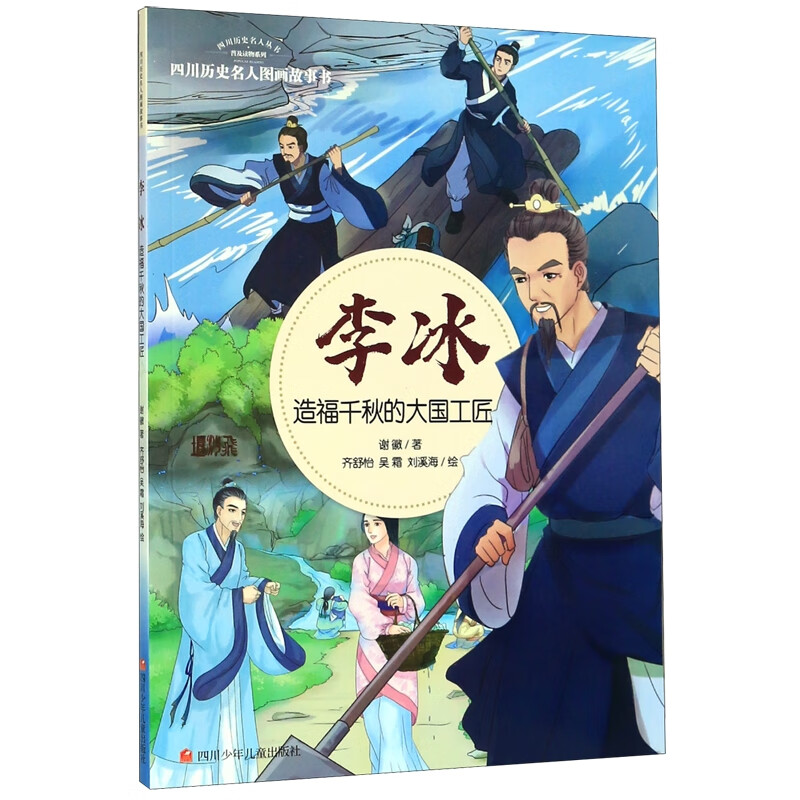 全套14册四川名人图画故事书人物传记读物武则天诸葛亮李白苏轼杜甫大禹故事书籍谢徽著6-8-10-12岁小学 李冰(造福千秋的大国工匠)