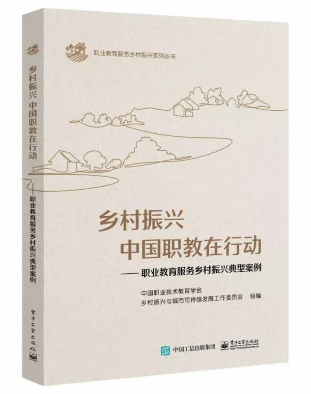 乡村振兴 中国职教在行动——职业教育服务乡村振兴典型案例