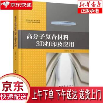 【全新送货上门】高分子复合材料3D打印及应用 陈晓明等 中国建筑工业出版社