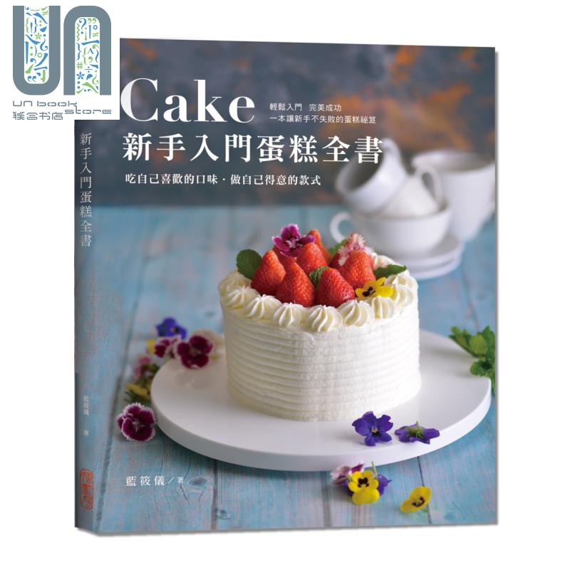 新手入门蛋糕全书 港台原版 蓝筱仪 膳书房文化 蛋糕烘焙