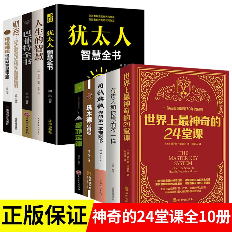 【完整版无删减】世界上最神奇的24堂课大全集 美查尔斯哈奈尔著励志 二十四堂课全2册 24节课社会心理学书籍畅销书排行榜原版 全10册：神奇的24堂课超值大全集