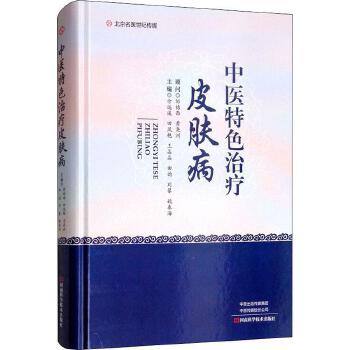 中医特色治疗皮肤病