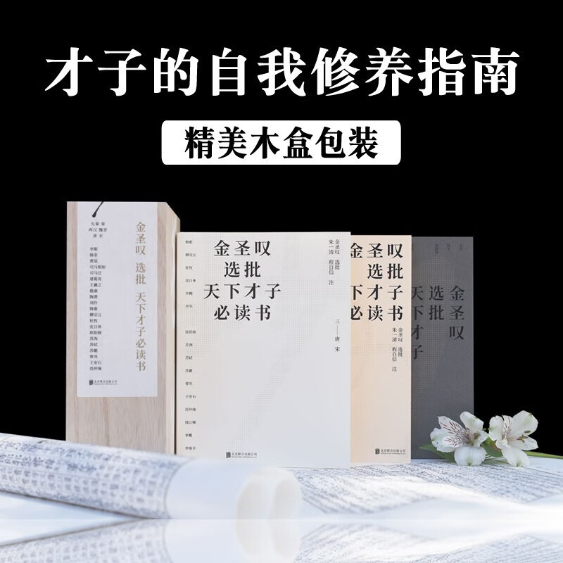 金圣叹选批唐诗六百首（木盒顺丰发货）+金圣叹选批天下才子必读书（木盒顺丰发货）+金圣叹批评本水浒传珍藏版 文学作品读物 名家作品 -金圣叹选批天下才子必读书（全3册）