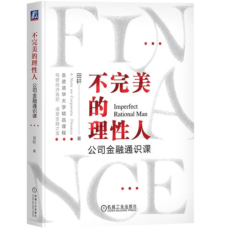 不完美的理性人:公司金融通识课 田轩 机械工业出版社 不完美的理性人：公司金融通识课