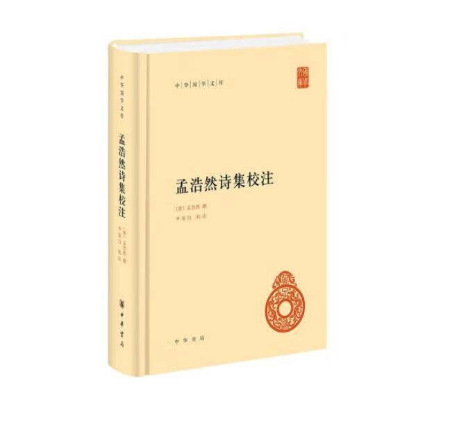 孟浩然诗集校注（简体横排标点版 中华国学文库） 9787101161151