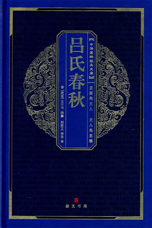 中华国粹经典文库:吕氏春秋
