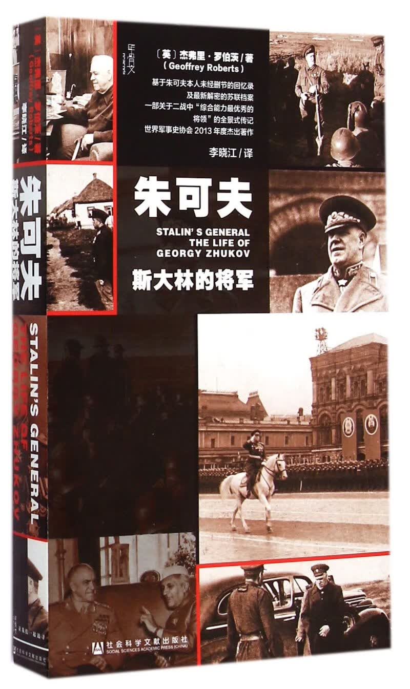 朱可夫(斯大林的将军)(精)