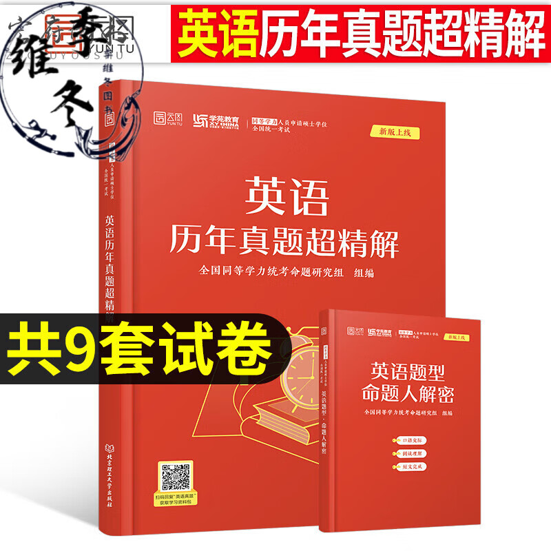2023年同等学力人员申请硕士学位英语工商管理经济学申硕学历在职研究生全国统考考试教材考研历年真题 同等学力英语历年真题精解1本