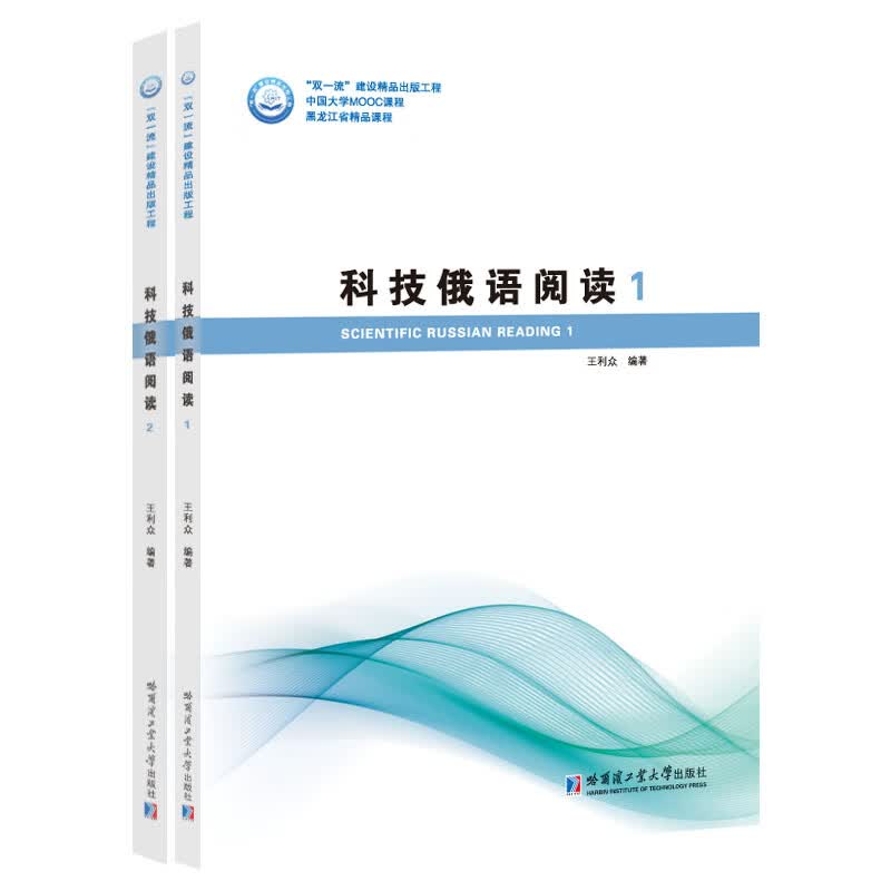 科技俄语阅读 哈尔滨工业大学 9787560389219