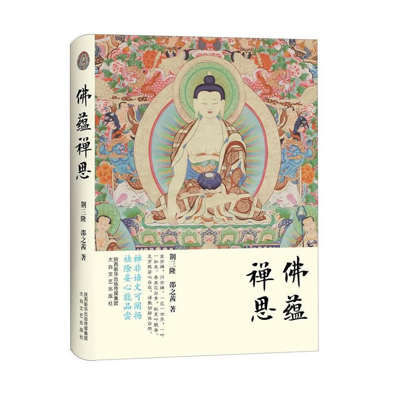 三隆讲经堂:佛蕴禅思