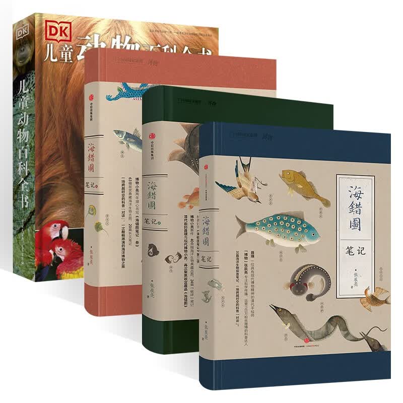 海错图笔记+海错图笔记贰+海错图笔记3+儿童动物百科全书 四册