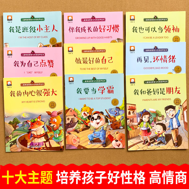 儿童情绪管理与性格培养故事绘本 儿童情绪管理与性格培养绘本_全套10册