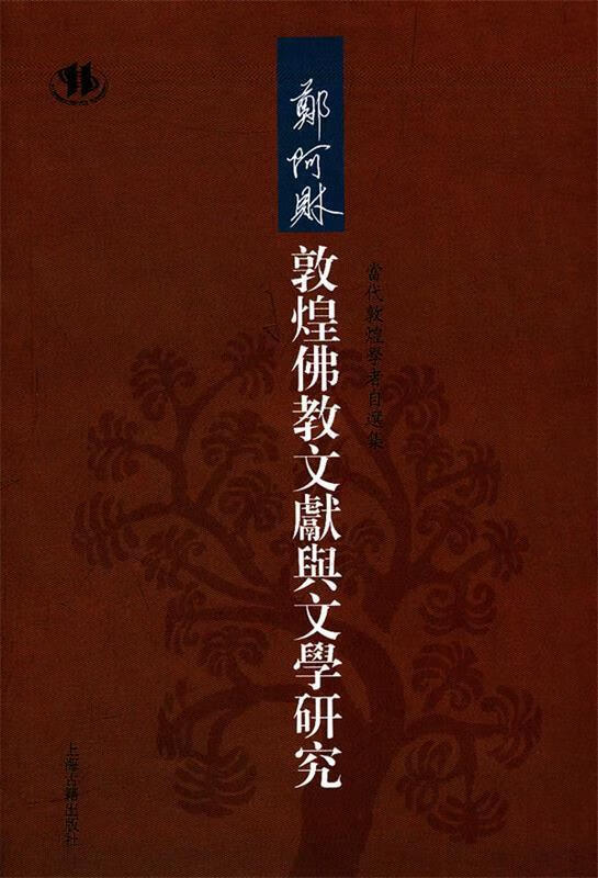 郑阿财敦煌佛教文献与文学研究 郑阿财著