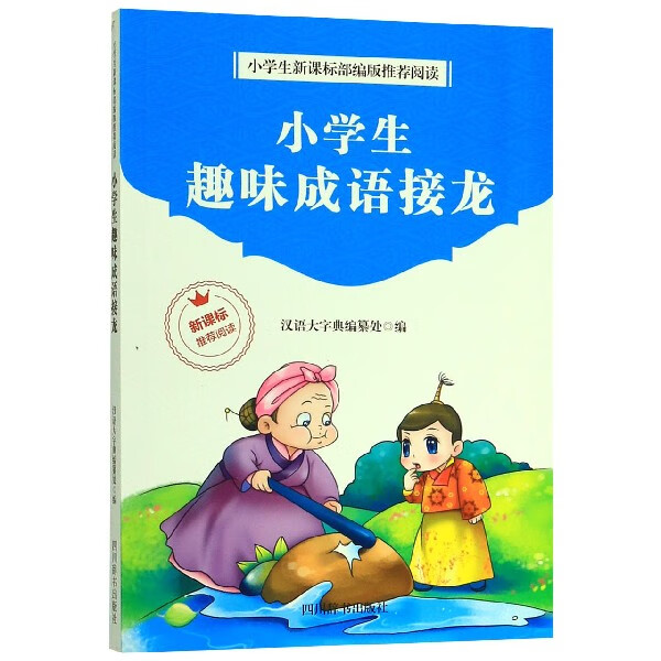 小学生趣味成语接龙