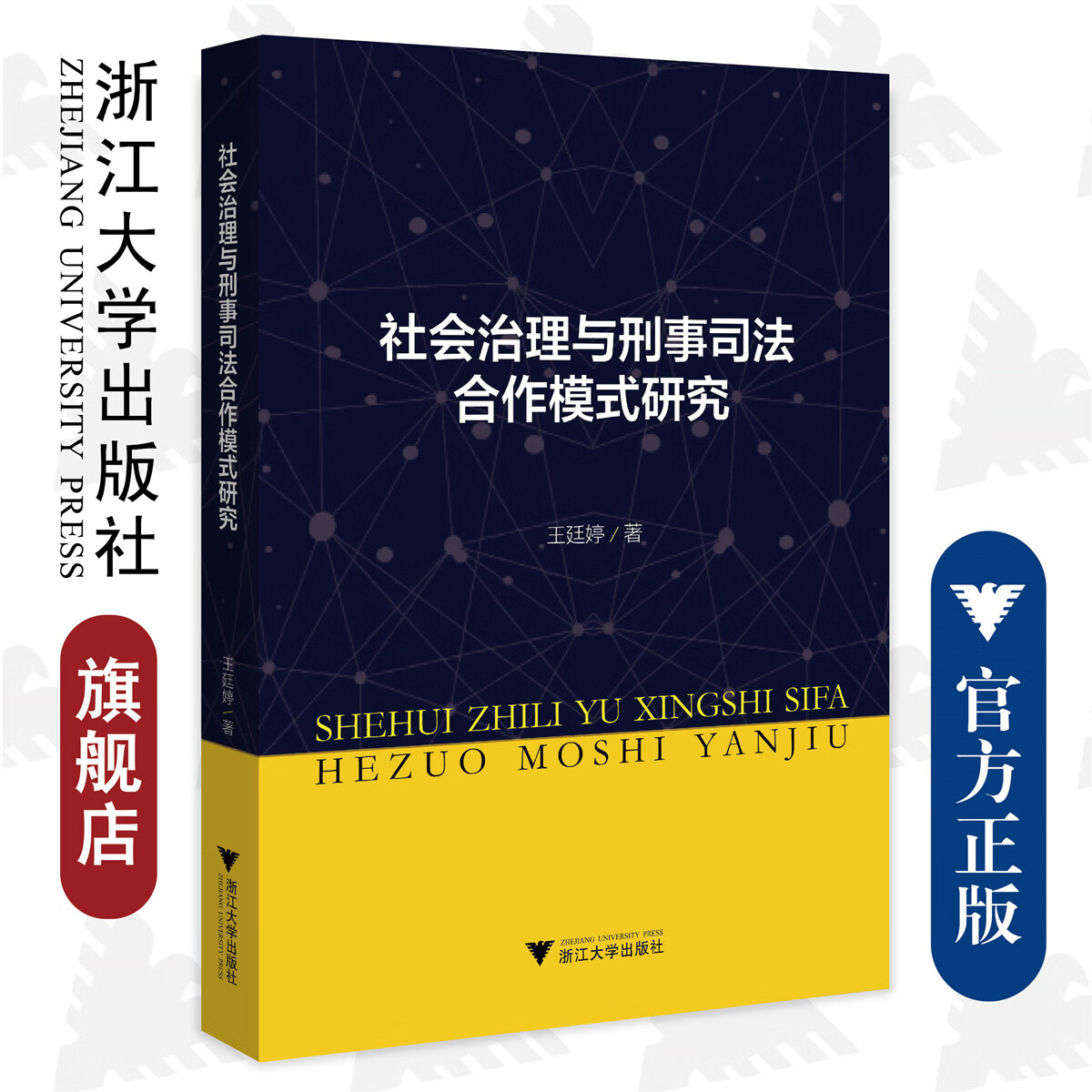社会治理与刑事司法合作模式研究