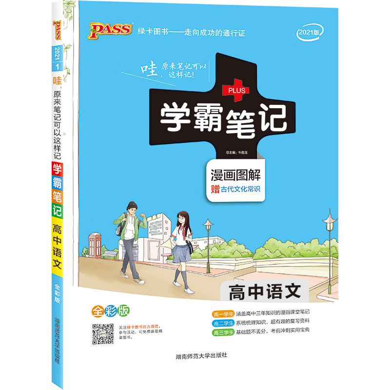 2021新版学霸笔记通用版基础知识全彩版高三学习复习资料导书