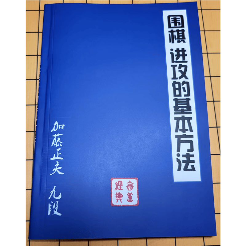 围棋进攻的基本方法 加藤正夫九段 围棋书籍围棋中盘围棋战术围棋 标准 上册