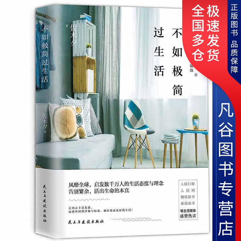 【书】不如极简过生活