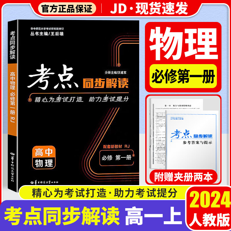 【科目自选F/A】2024新版考点同步解读必修一高一上教材同步王后雄必修第一册同步全解考点辅导资料书 【必修一】物理 人教版
