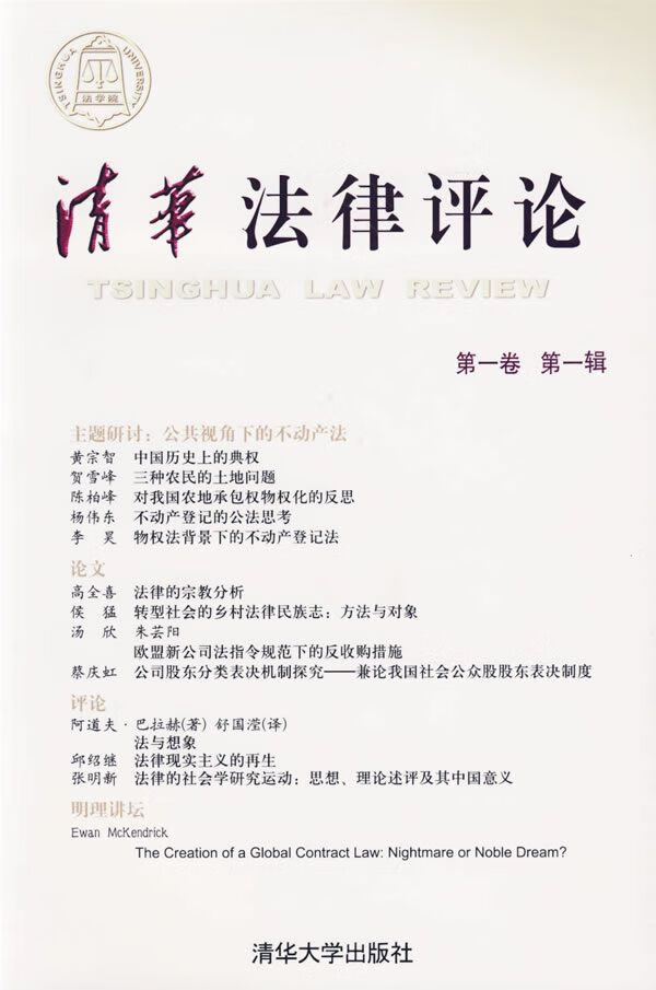 清华法律论2006卷辑