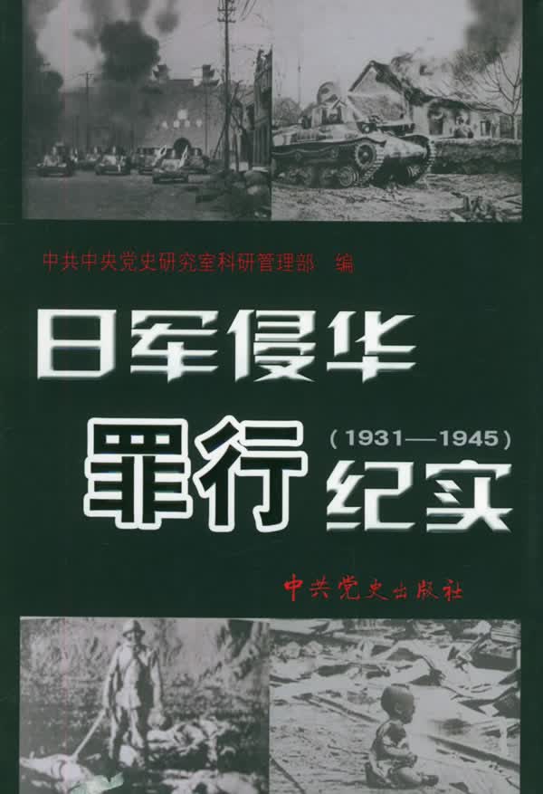 日军侵华罪行纪实(1931-1945) 【，放心购买】