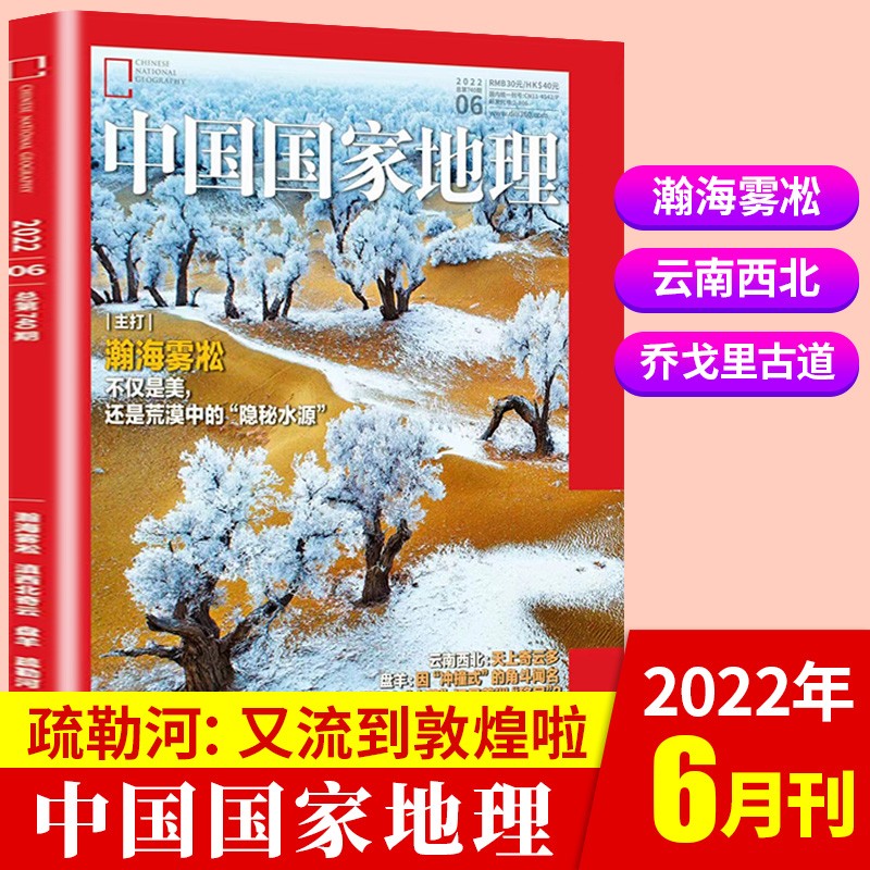 【新期到】中国国家地理杂志2023/2022年含海岛专辑【单本多期可选】旅游地理百科知识人文风俗 自然旅游地理知识科普百科地理知识期刊 2022年6月 【瀚海雾凇】