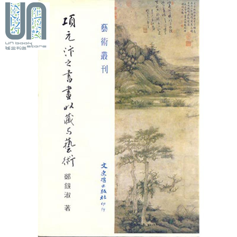 项元汴之书画收藏与艺术 港台原版 郑银淑 文史哲出版