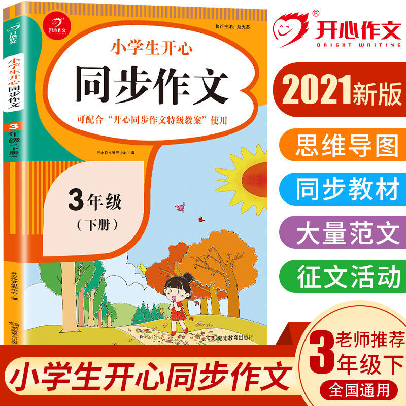 同步作文三年级上册下册作文书课外作文辅导书人教版小学生开心 三年级下册 同步作文+字帖