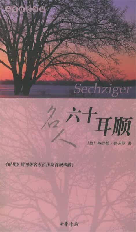 六十耳顺—人生借鉴译丛 （德）普劳泽 著,徐央央 译