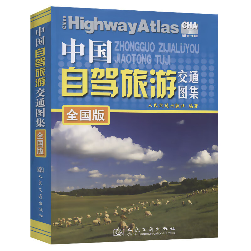 中国自驾旅游交通图集（全国版）（2023版） 023版）