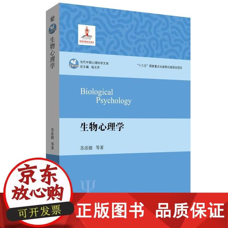 生物心理学 苏彦捷 等 著 9787567573819