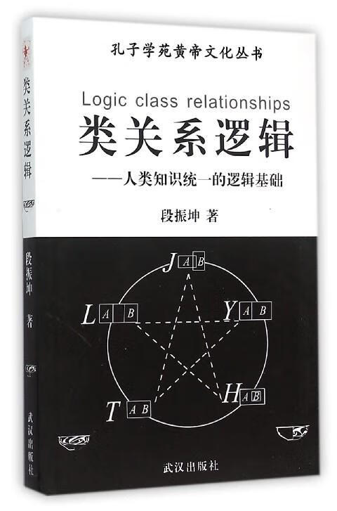 类关系逻辑 人类知识统一的逻辑基础【好书，下单速发】