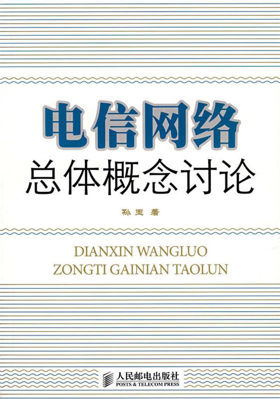 电信网络总体概念讨论 孙玉 著【书】