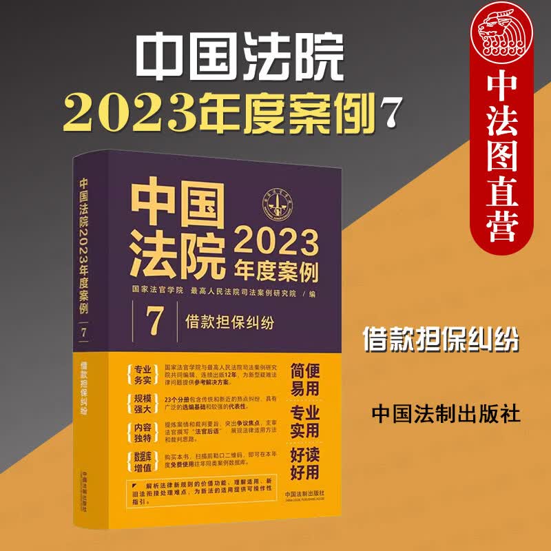 中国法院2023年度案例7 借款担保纠纷 中国法制 借款保证抵押质押 典型案例裁判要旨法律适用方法裁判思路 司法裁判类案参考