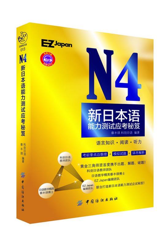 N4新标准日本语能力测试应考秘笈