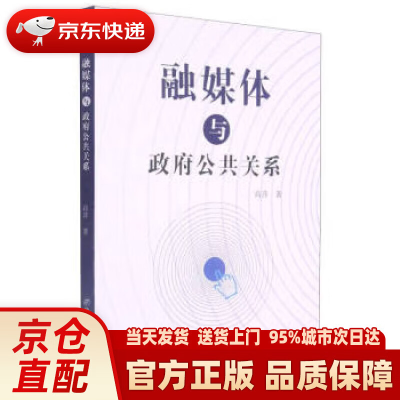 融媒体与政府公共关系