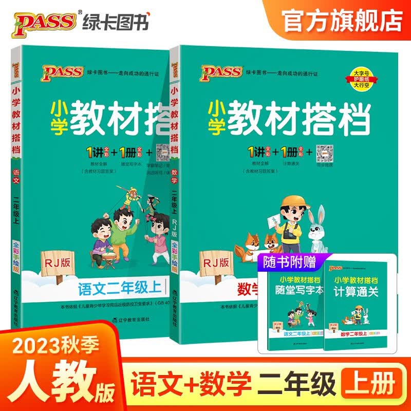 自选23秋小学教材搭档语文数学二年级上册人教版北师青岛五四六三制QD54课本同步解读解析2年级教材同步讲解学习辅导书RJBS课堂笔记暑假课前预习训练教师备课参考资料pass绿卡图书 语文+数学·人教