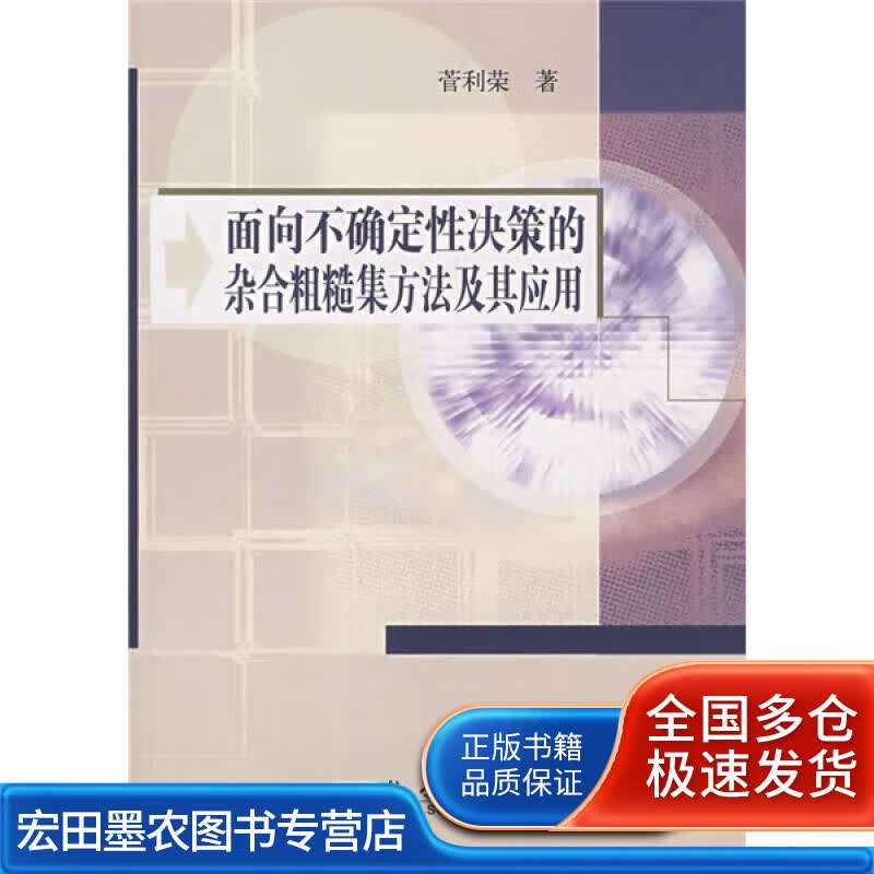 面向不确定性决策的杂合粗糙集方法及其应用【好书】