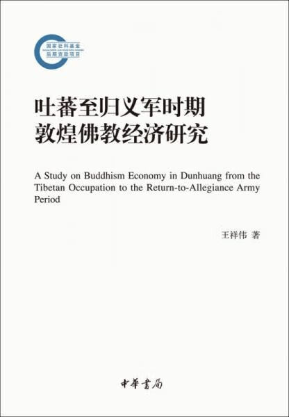 吐蕃至归义军时期敦煌佛教经济研究