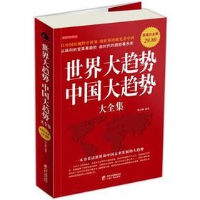 世界大趋势中国大趋势大全集超值白金版