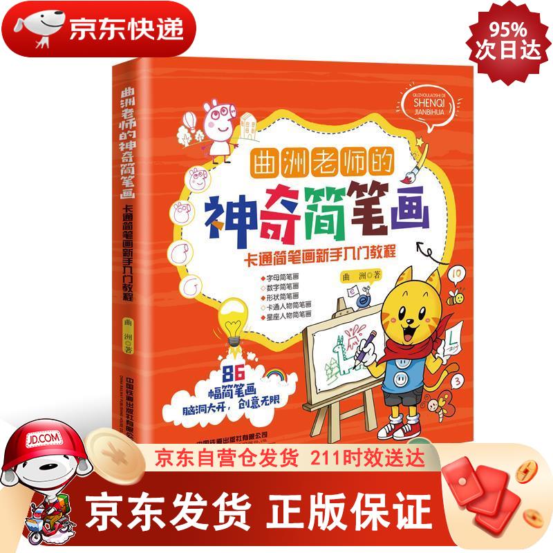曲洲老师的神奇简笔画：卡通简笔画新手入门教程 9787113260927