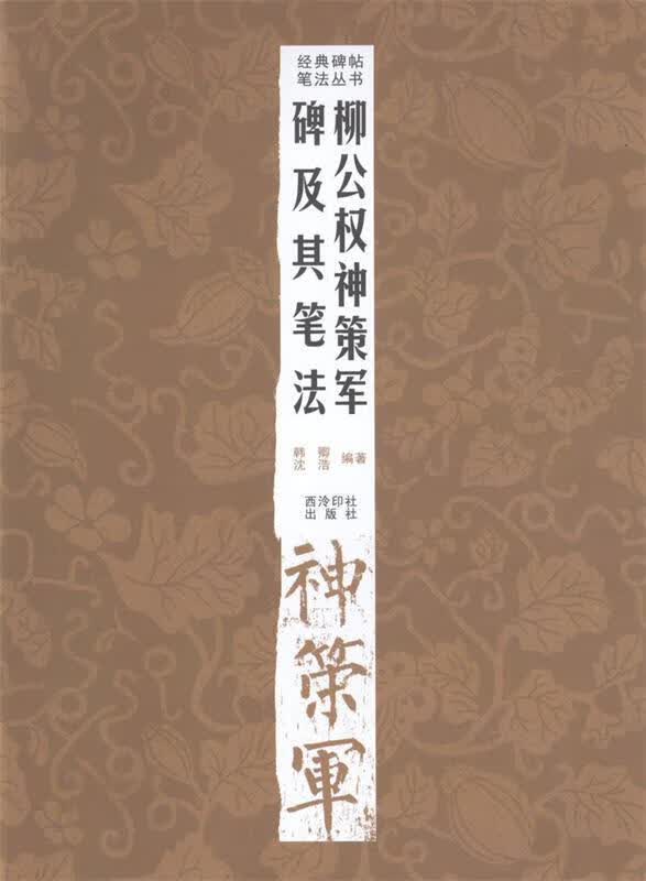 柳公权神策军碑及其笔法 韩卿编著【书】