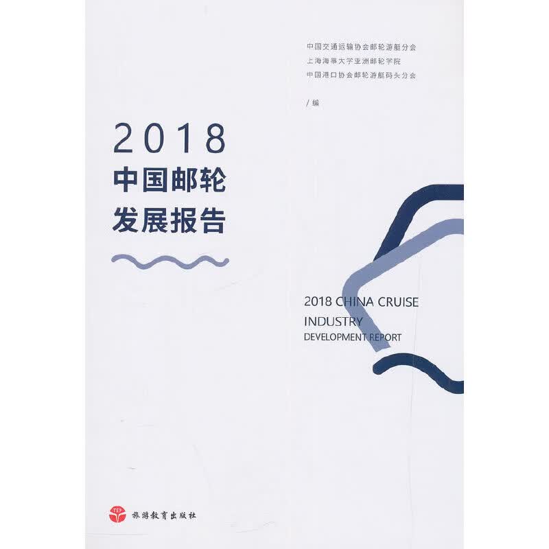 2018中国邮轮发展报告